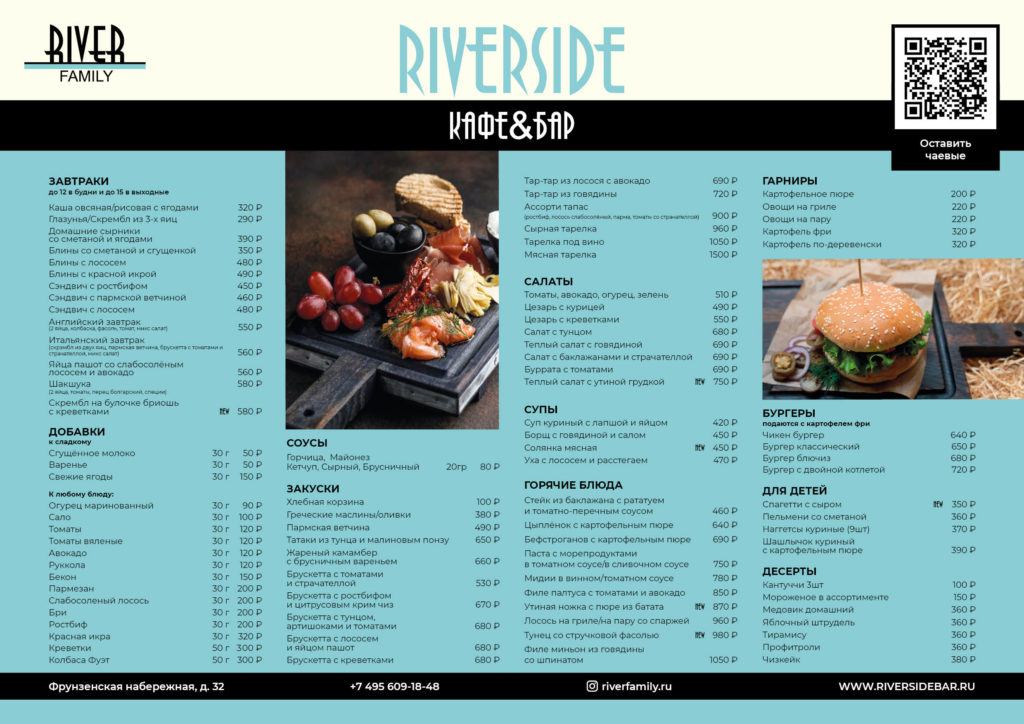 Меню кафе-бара Riverside | +7 495 609-18-48